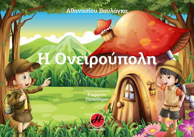 Παιδικό Βιβλίο: Η Ονειρούπολη | Infokids.com.cy
