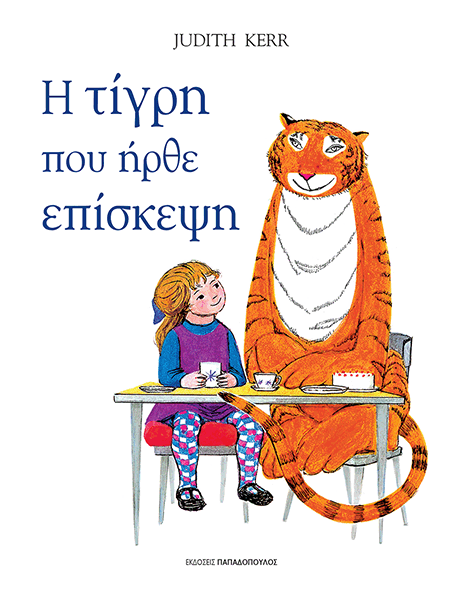 Παιδικό Βιβλίο: Η τίγρη που ήρθε επίσκεψη | Infokids.com.cy