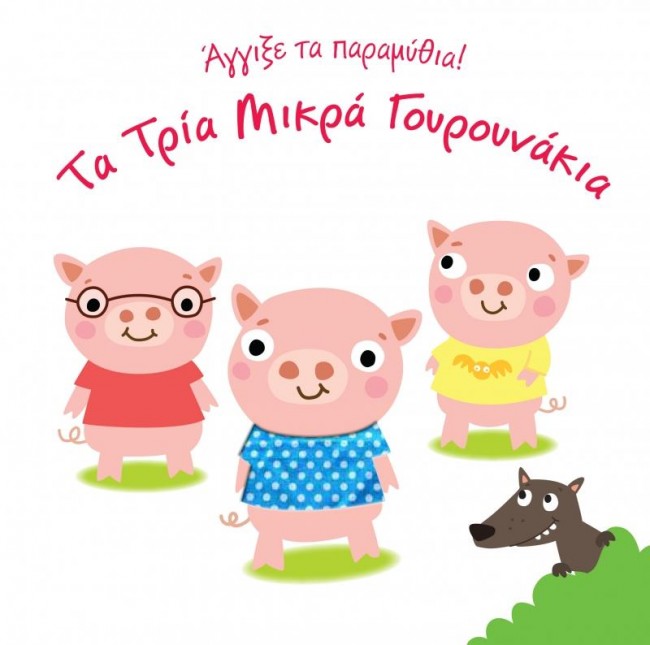 Παραμύθι: Τα τρία μικρά γουρουνάκια | Infokids.com.cy