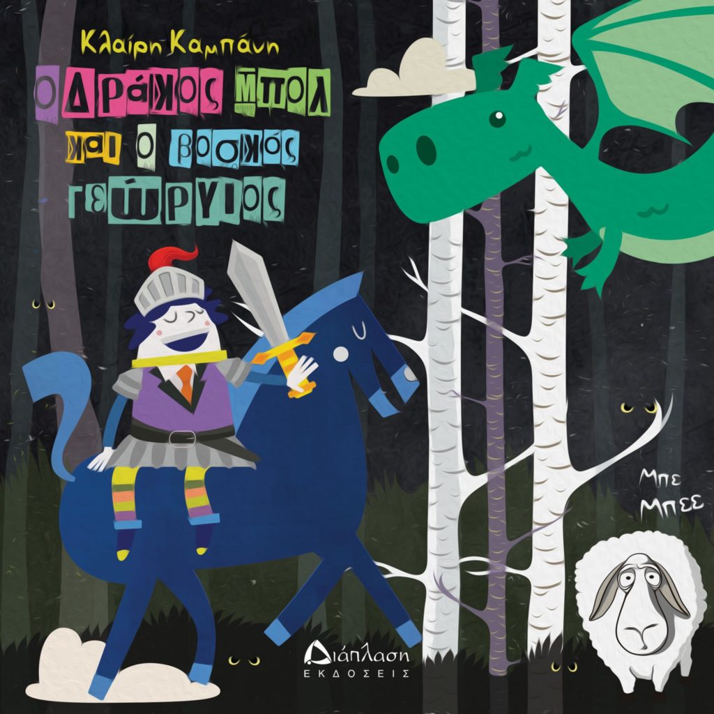 Ο δράκος Μπολ και ο βοσκός Γεώργιος | Infokids.com.cy