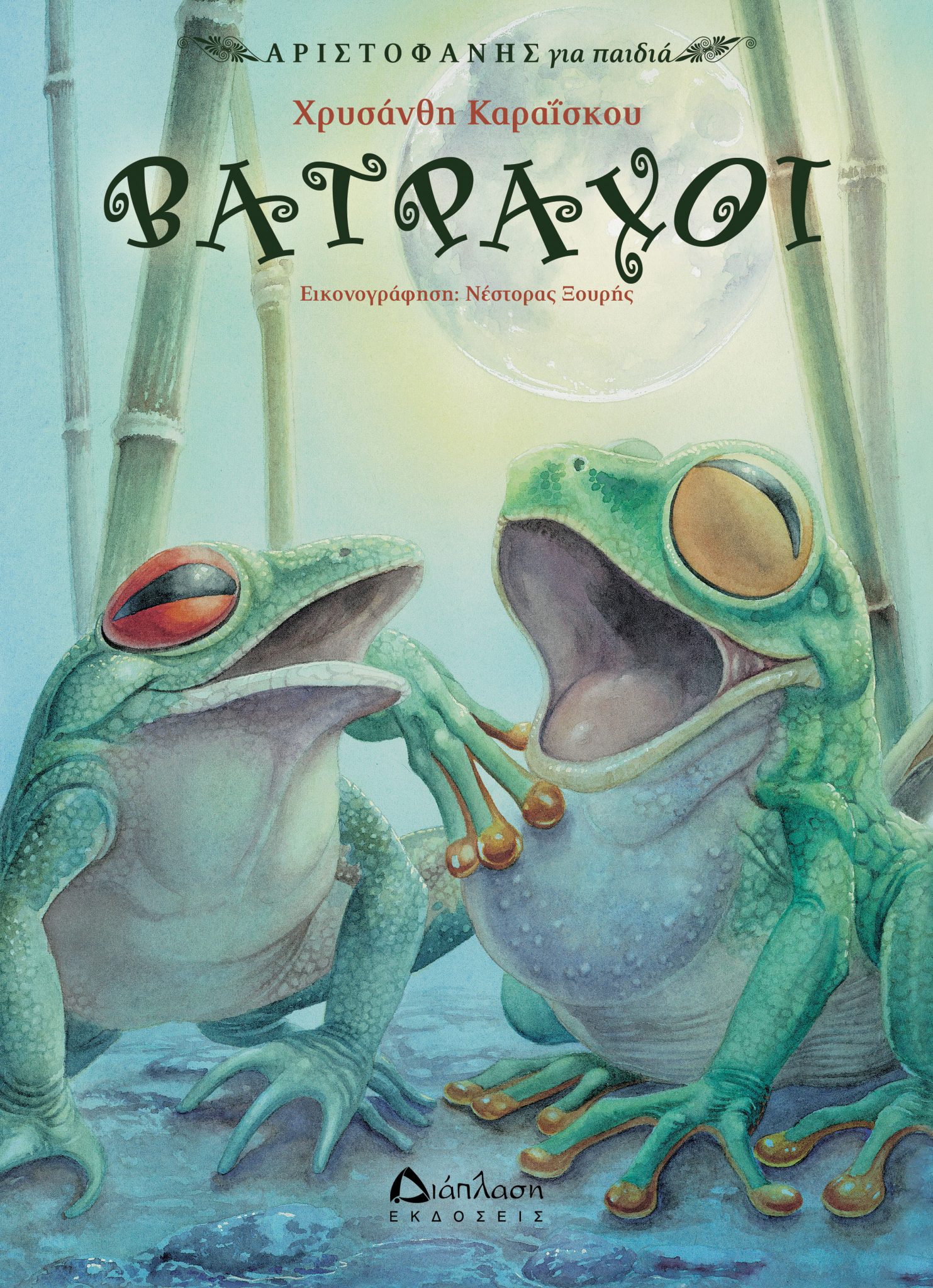 Αριστοφάνης για παιδιά: «ΒΑΤΡΑΧΟΙ» | Infokids.com.cy