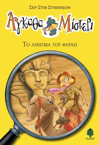 Βιβλίο: Αγκάθα Μίστερι | Infokids.com.cy