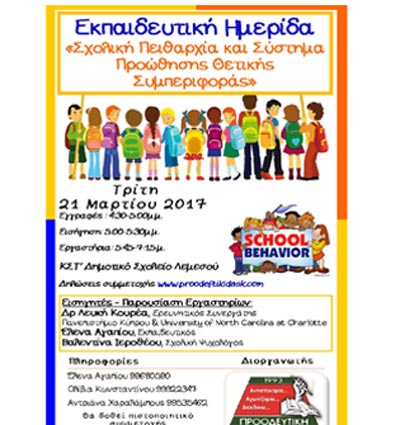 Εκπαιδευτική Ημερίδα: «Σχολική Πειθαρχία και Σύστημα Προώθησης Θετικής ...