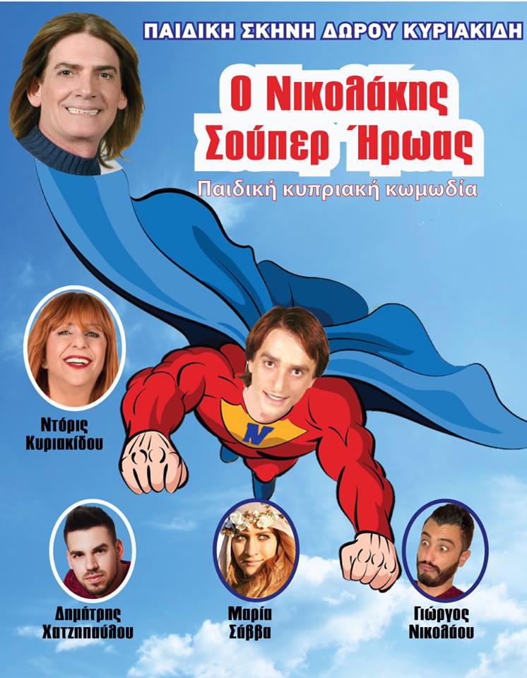 Παιδική Σκηνή Δώρου Κυριακίδη: "Ο Νικολάκης Σούπερ Ήρωας"