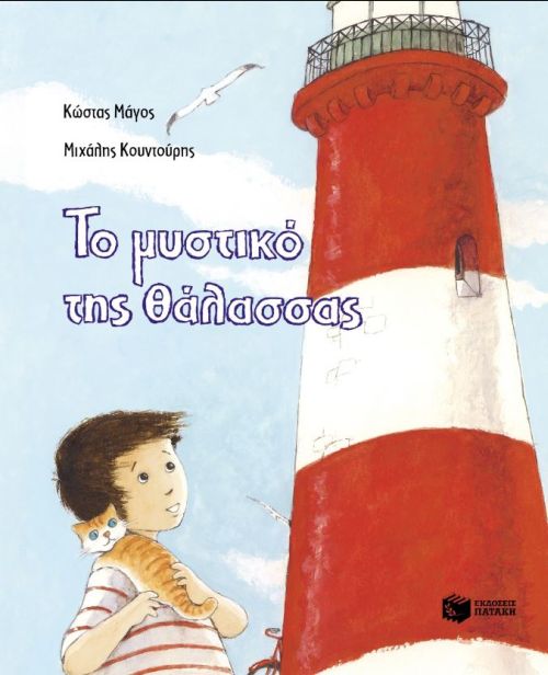 Το μυστικό της θάλασσας |Infokids.com.cy