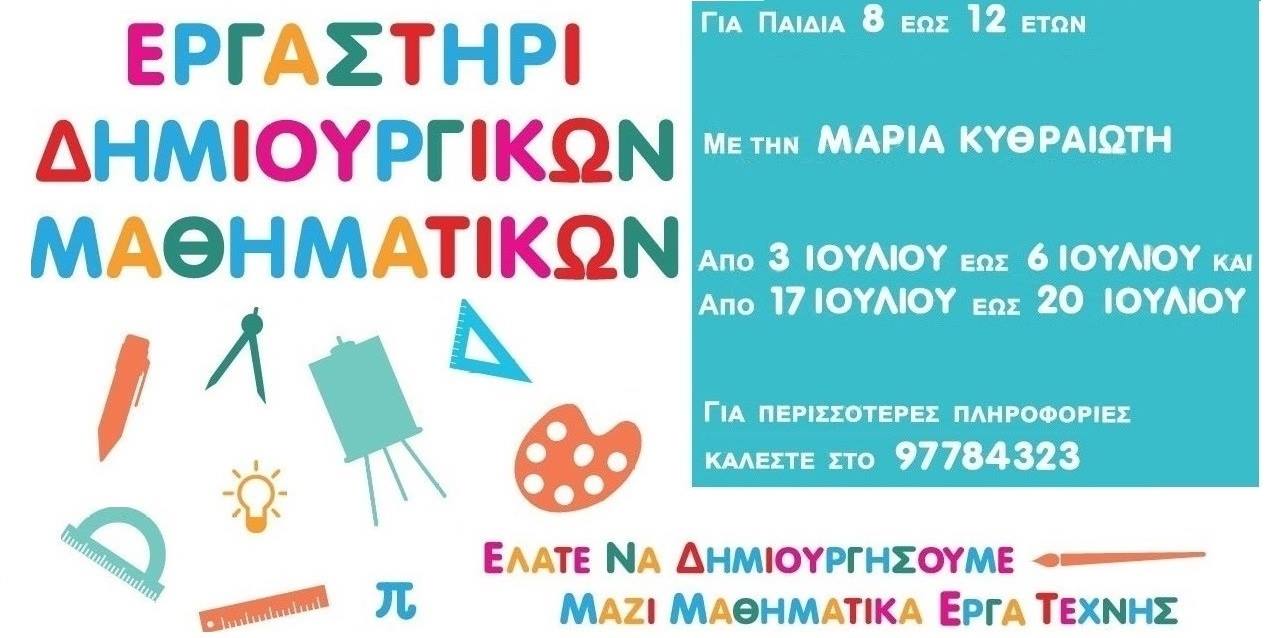 Τα παιδιά δημιουργούν μαθηματικά έργα στο Εργαστήρι Δημιουργικών ...