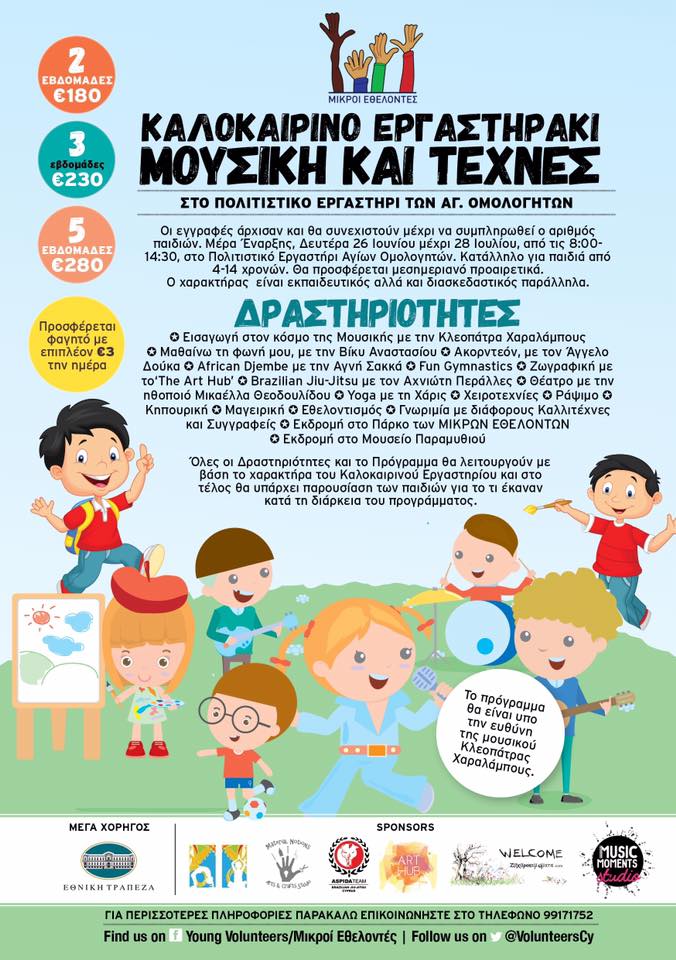 Τα παιδιά θα απολαύσουν ένα ξεχωριστο καλοκαιρινό εργαστηράκι με ...
