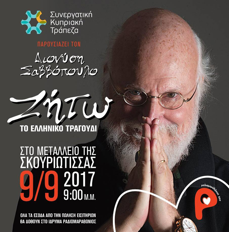 Συναυλία του Δ. Σαββόπουλου για τον Ραδιομαραθώνιο | Infokids.com.cy