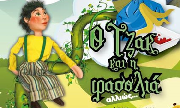 Ο Τζακ και η φασολιά αλλιώς στο Θέατρο Ένα | Infokids.com.cy