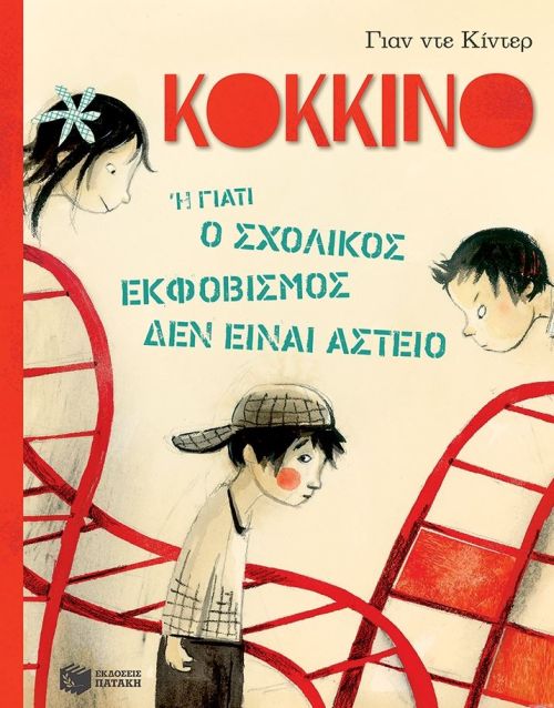 Παιδικά Βιβλία για τον σχολικό εκφοβισμό | Infokids.com.cy