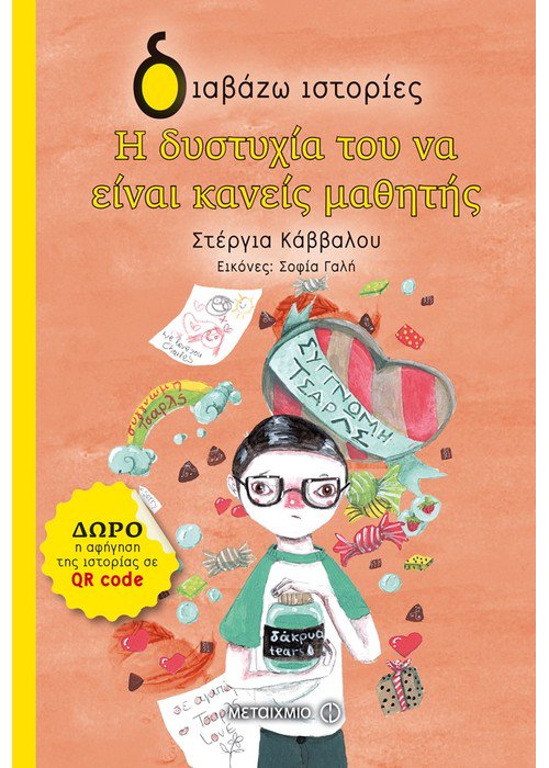 Παιδικά Βιβλία για τον σχολικό εκφοβισμό | Infokids.com.cy