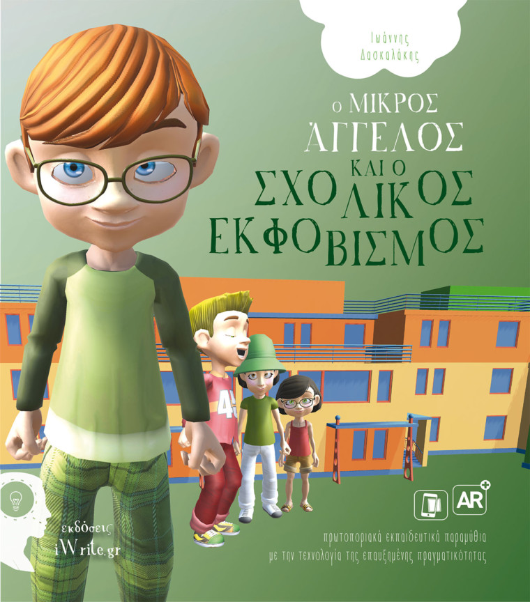 Παιδικά Βιβλία για τον σχολικό εκφοβισμό | Infokids.com.cy