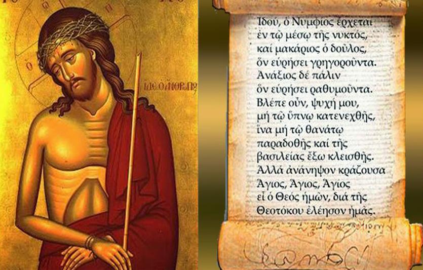 Μ. Δευτέρα: Ο Νυμφίος έρχεται εν τω μέσω της νυκτός