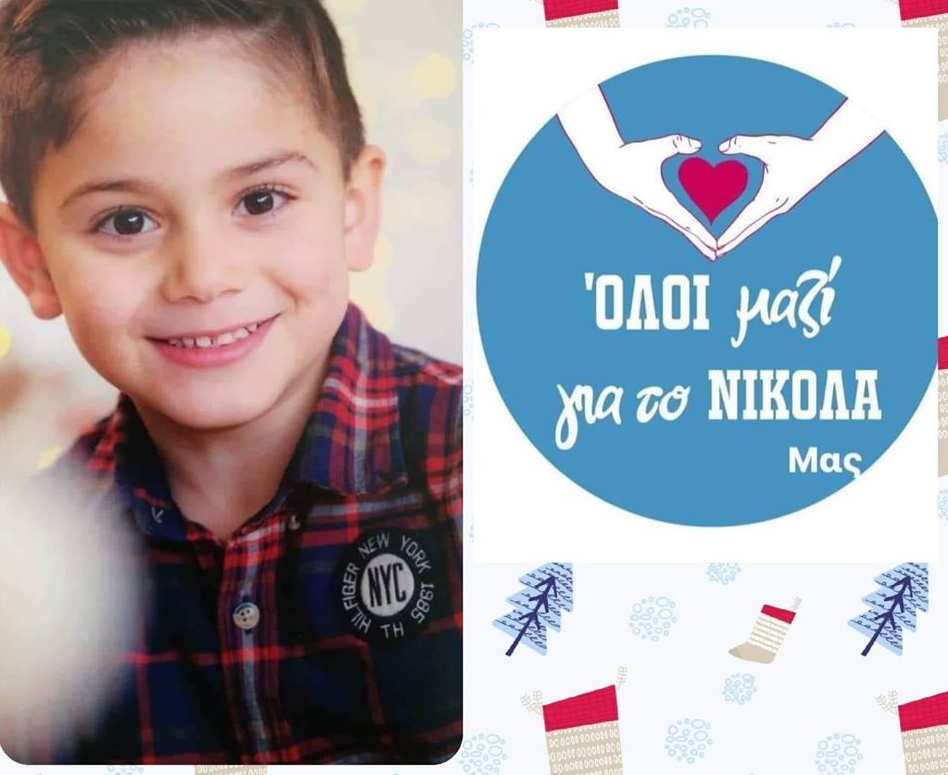 Μια γιορτή για τον 19χρονο Νικόλα - Να είστε όλοι εκεί