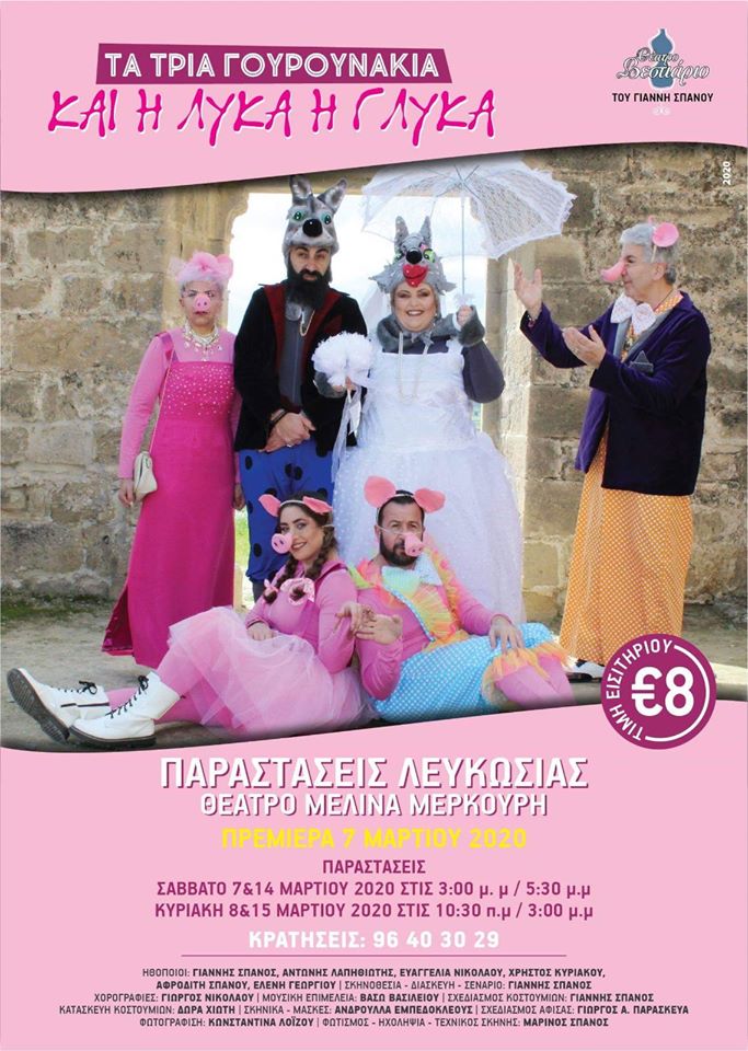 «Τα Τρία Γουρουνακια» στο Θέατρο Μελίνα Μερκούρη | Infokids.com.cy