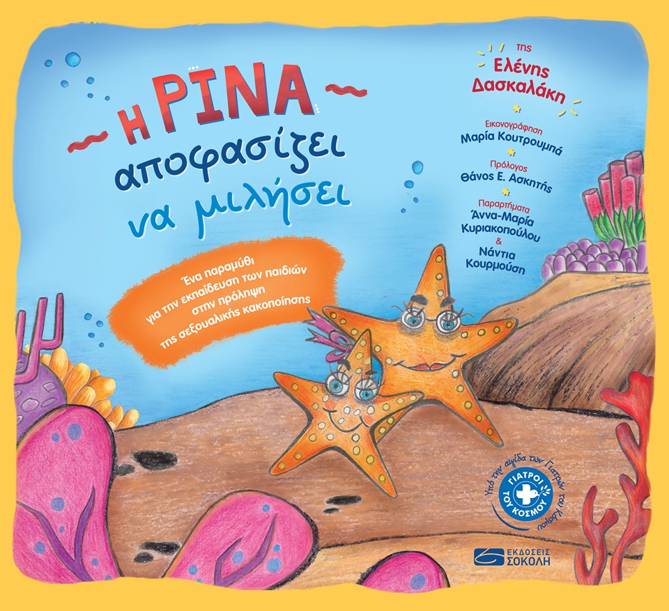 Πώς θα καταλάβουμε την σεξουαλική παρενόχληση | Infokids.com.cy