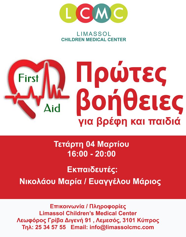Σεμινάριο πρώτων βοηθειών για παιδιά και βρέφη στη Λεμεσό
