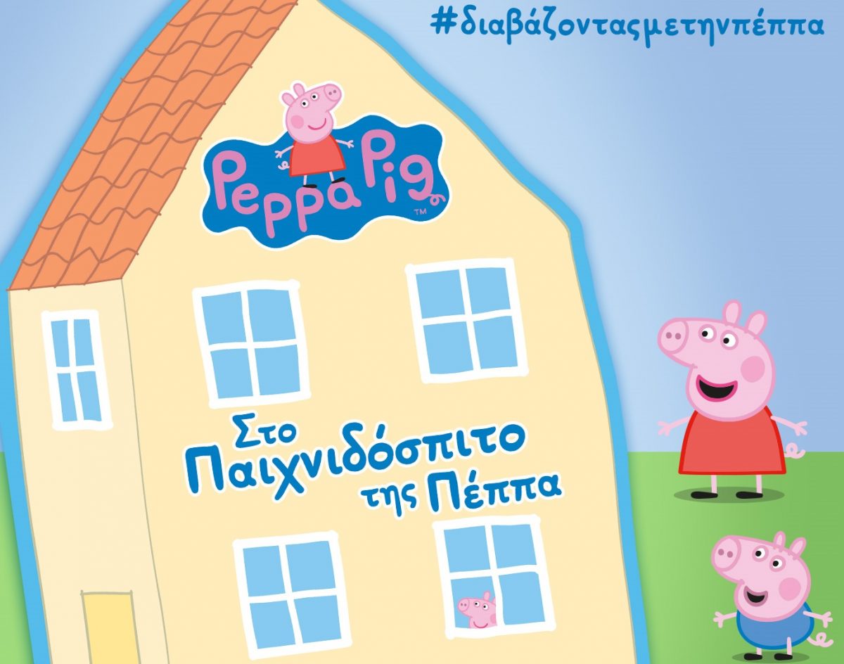 Η Πέππα το Γουρουνάκι καλεί τα παιδιά να ζωγραφίσουν στο Παιχνιδόσπιτό ...