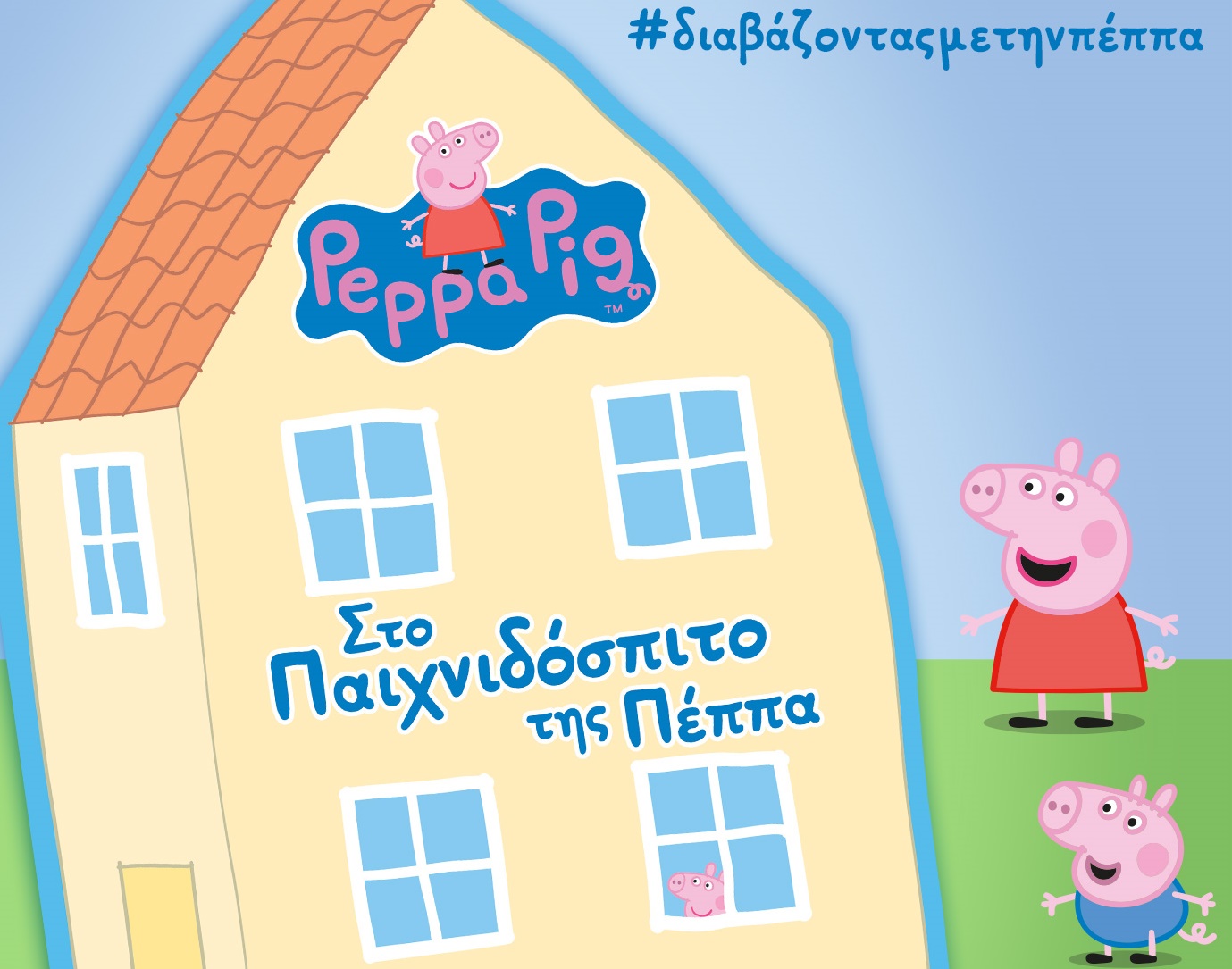 Η Πέππα το Γουρουνάκι καλεί τα παιδιά να ζωγραφίσουν στο Παιχνιδόσπιτό ...