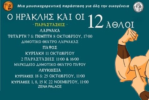 Ο Ηρακλής και οι 12 άθλοι του έρχονται στην Κύπρο