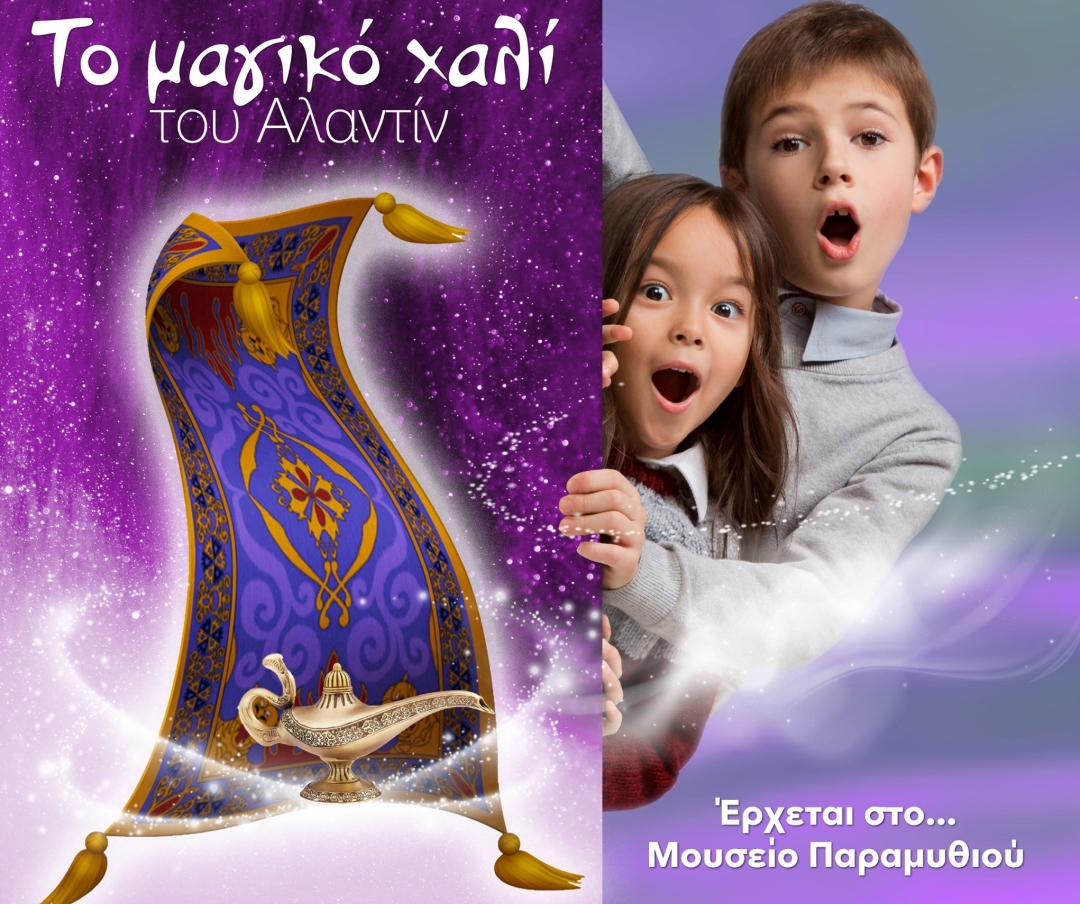 Το μαγικό χαλί του Αλαντίν έρχεται στο Μουσείο Παραμυθιού