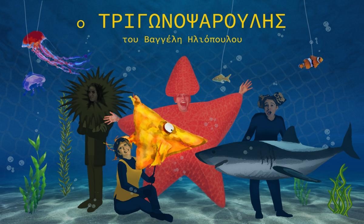 Ο Τριγωνοψαρούλης έρχεται στην Κύπρο για συγκεκριμένες παραστάσεις