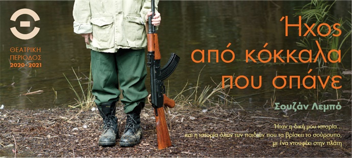 Στις Αποθήκες ΘΟΚ η παράσταση ήχος από κόκκαλα που σπάνε