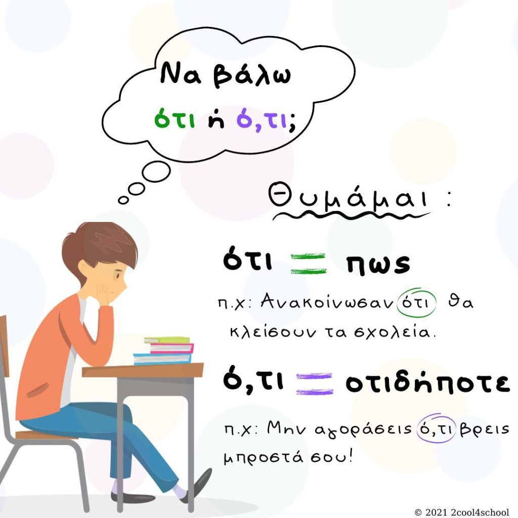 Ότι και ό,τι: Το κλασικό ορθογραφικό λάθος μικρών και μεγάλων