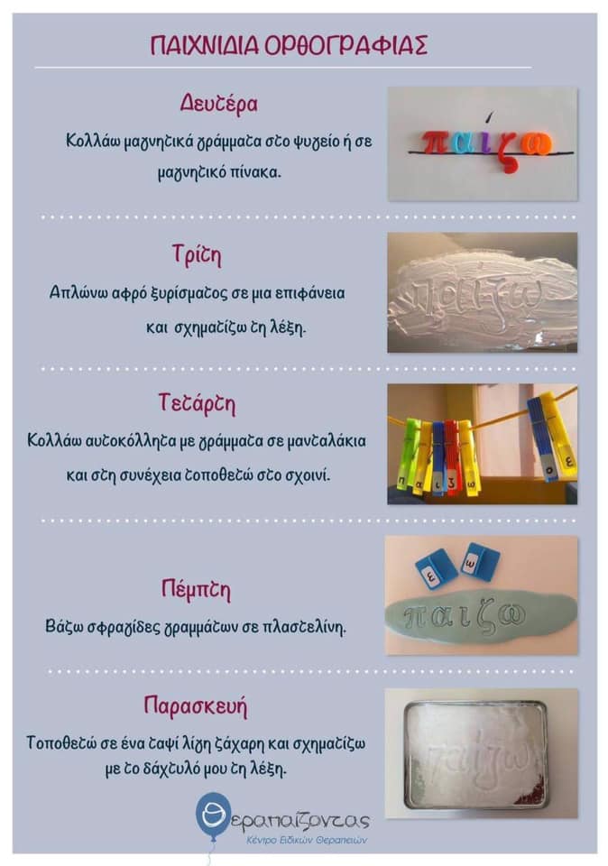 5 νέες και έξυπνες ιδέες για να μελετούν τα παιδιά την ορθογραφία