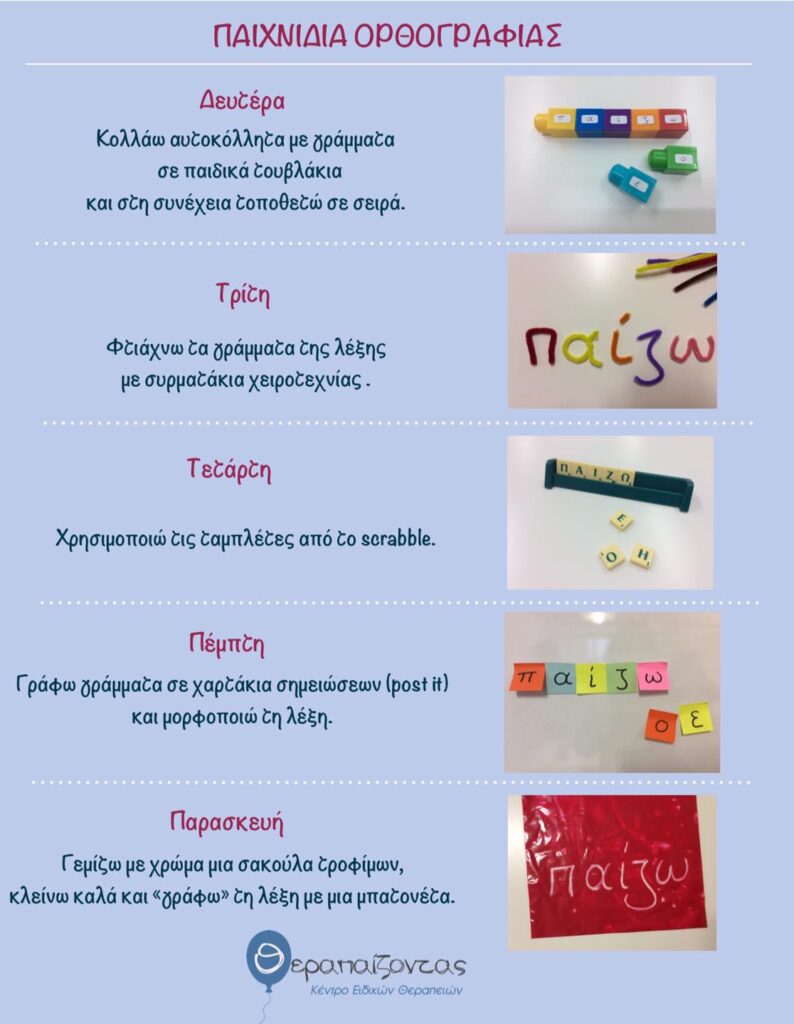 5 νέες και έξυπνες ιδέες για να μελετούν τα παιδιά την ορθογραφία
