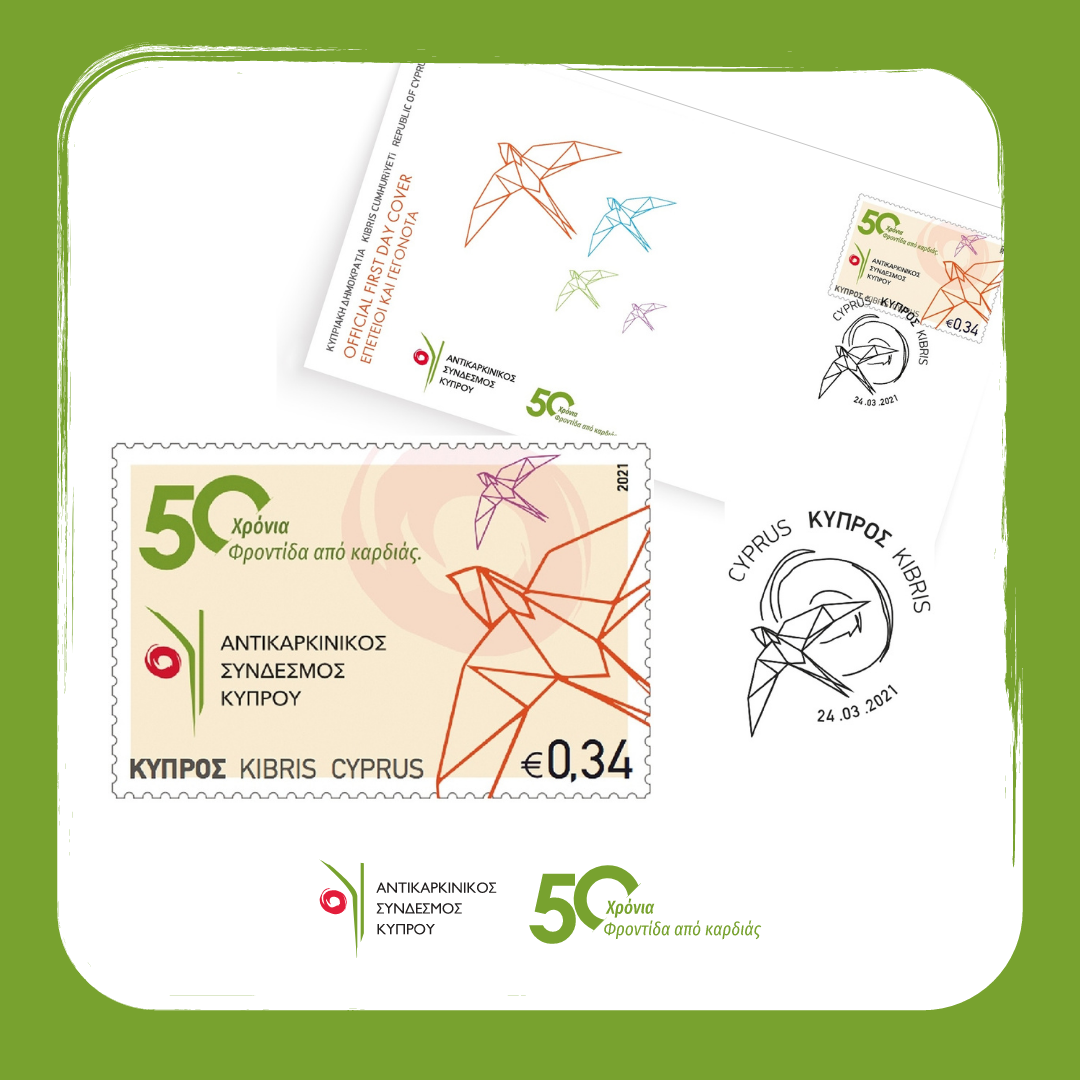 Αντικαρκινικός Σύνδεσμος: Το επετειακό γραμματόσημο για τα 50 χρόνια