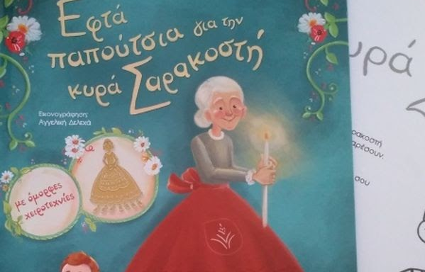 «Εφτά παπούτσια για την κυρά Σαρακοστή»: Ένα βιβλίο για την Σαρακοστή ...