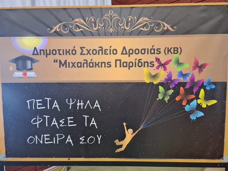 Η συγκινητική αποφοίτηση στα Δημοτικά Σχολεία Δροσιάς Λάρνακας