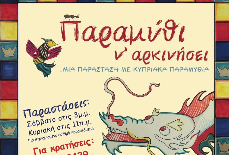 Μία παράσταση με κυπριακά παραμύθια στο Θέατρο Μασκαρίνι