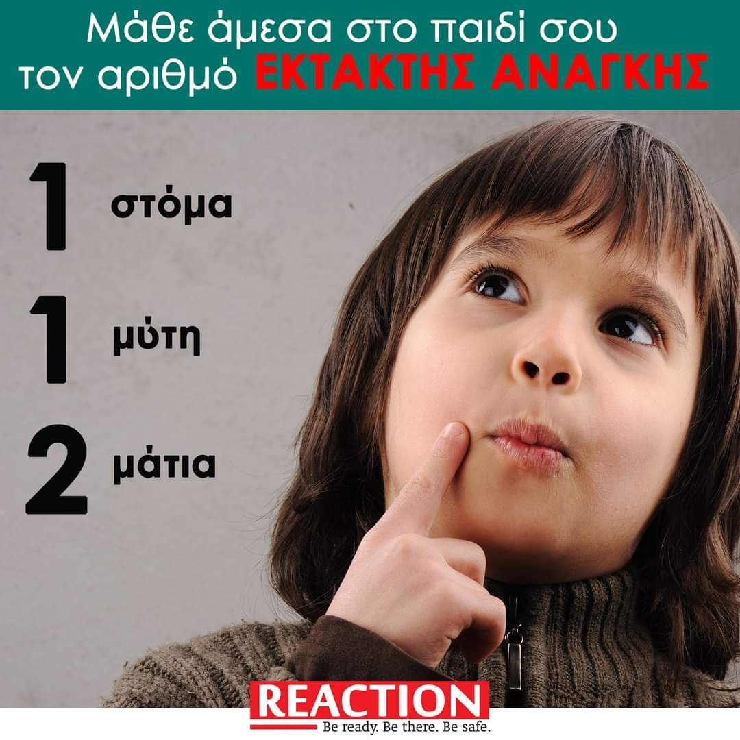 Μάθετε στο παιδί σας τον αριθμό έκτακτης ανάγκης 112