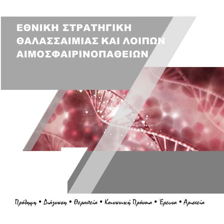Εθνική Στρατηγική Θαλασσαιμίας: Νέα ελπιδοφόρα σελίδα