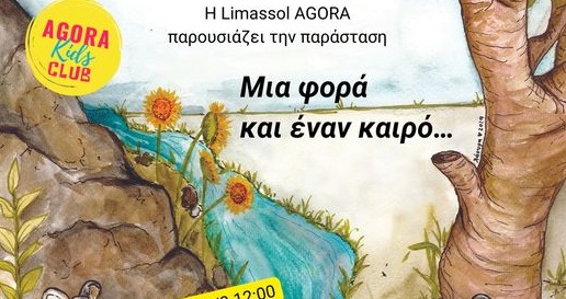 «Μια φορά κι έναν καιρό.....»: Μία κουκλοθεατρική παράσταση για όλους