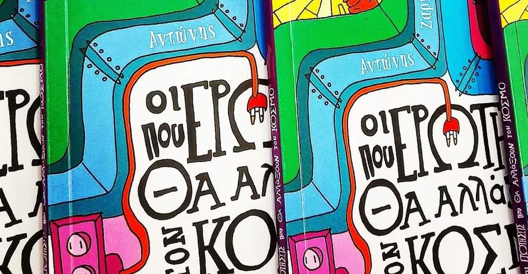 Στις σχολικές βιβλιοθήκες το βιβλίο του δασκάλου Αντώνη Ζαρίντα