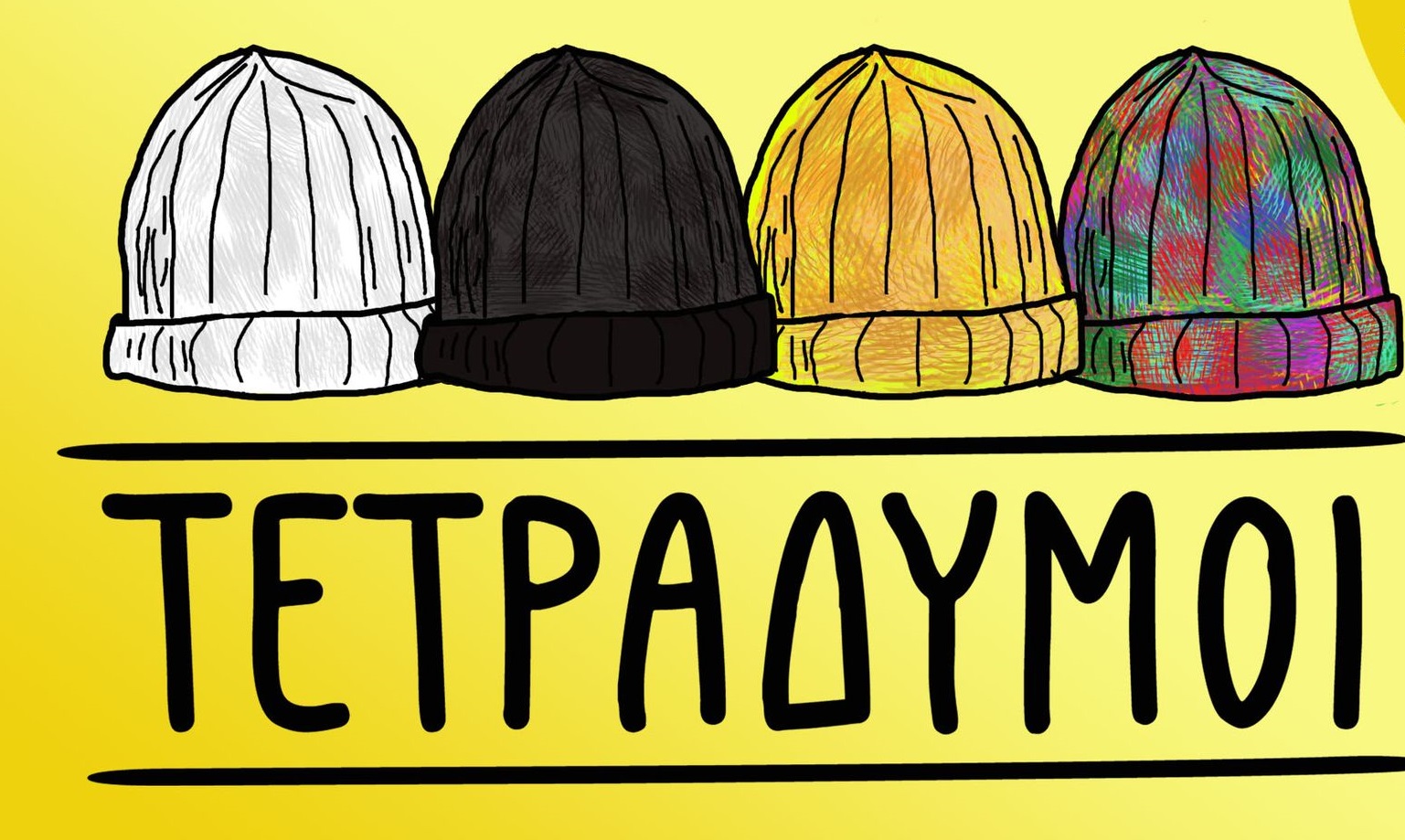 Οι Τετράδυμοι έρχονται τον Σεπτέμβριο στο Θέατρο Μασκαρίνι