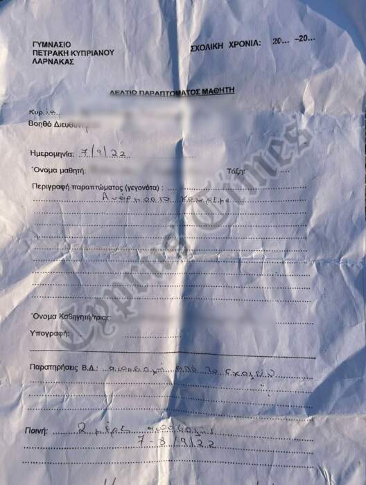 Δημοσιεύτηκε το έντυπο αποβολής των μαθητών σε Γυμνάσιο