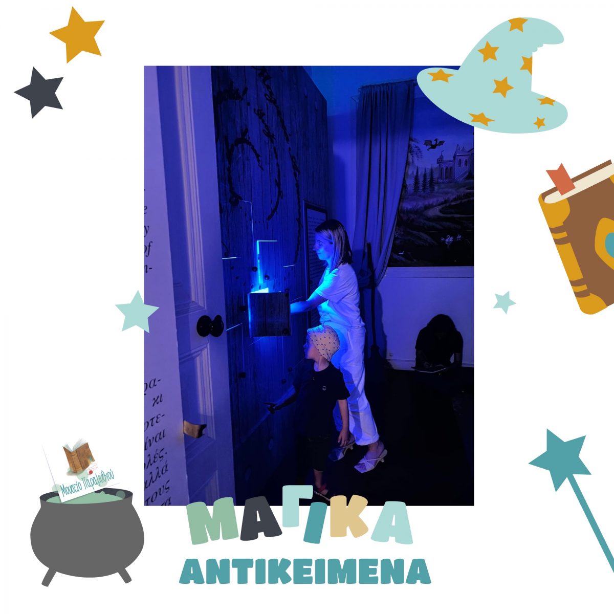 Το Σάββατο τα μαγικά αντικείμενα ζωντανεύουν στο Μουσείο Παραμυθιού!
