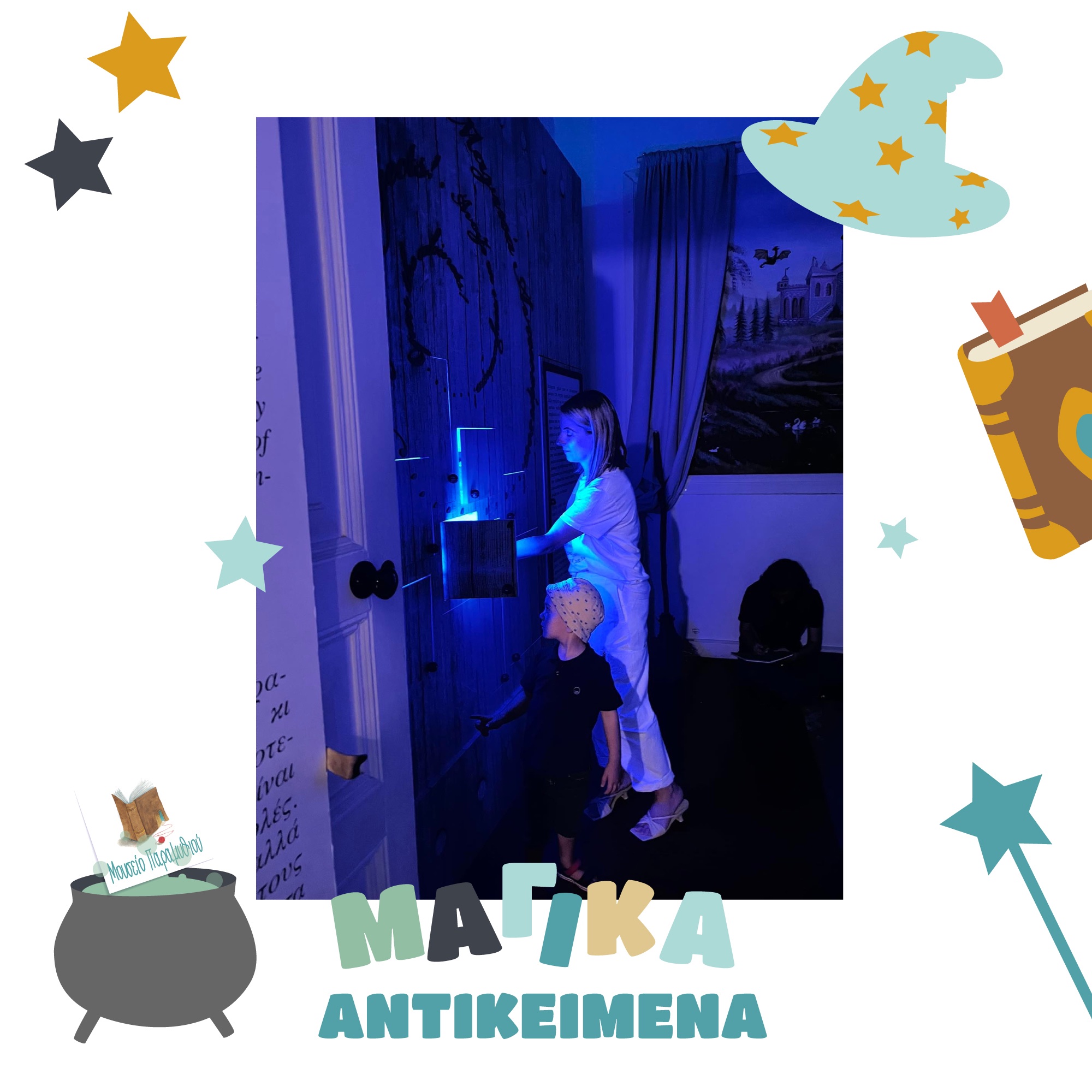 Το Σάββατο τα μαγικά αντικείμενα ζωντανεύουν στο Μουσείο Παραμυθιού!