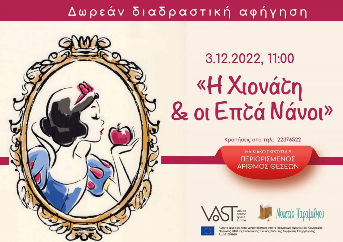 «Η Χιονάτη και οι 7 Νάνοι»: Δωρεάν αφήγηση στο Μουσείο Παραμυθιού