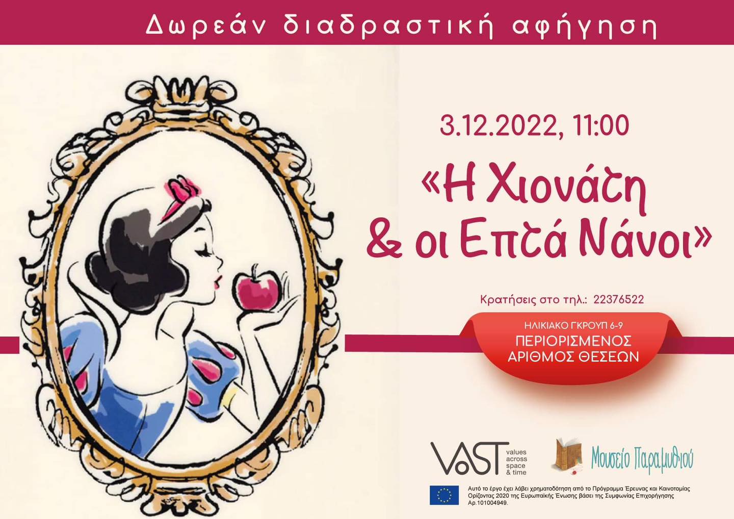 «Η Χιονάτη και οι 7 Νάνοι»: Δωρεάν αφήγηση στο Μουσείο Παραμυθιού