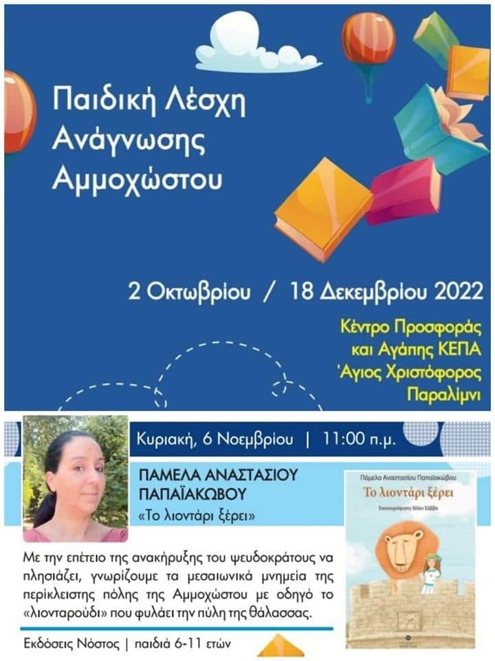 Η Παιδική Λέσχη Ανάγνωσης Αμμοχώστου παρουσιάζει παιδικό βιβλίο