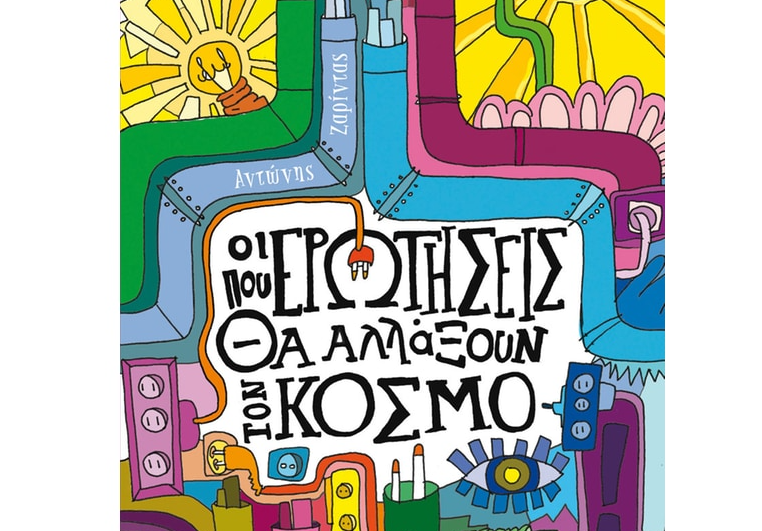 Παιδιά, ελάτε να μάθουμε τις ερωτήσεις που θα αλλάξουν τον κόσμο