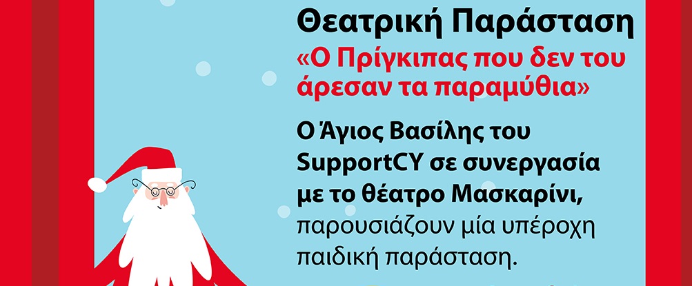 Δωρεάν παράσταση «Ο πρίγκιπας που δεν του άρεσαν τα παραμύθια»