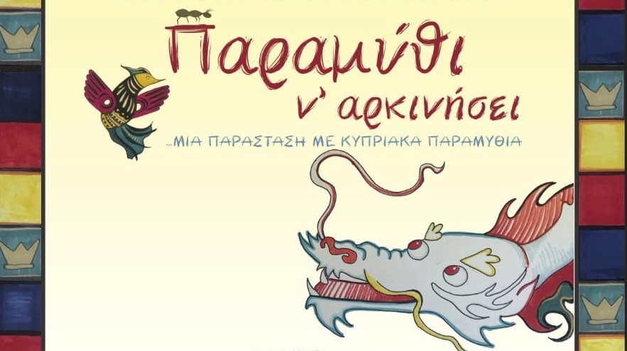 Φιλανθρωπική παράσταση «Παραμύθι να αρκινήσει» στο Παραλίμνι