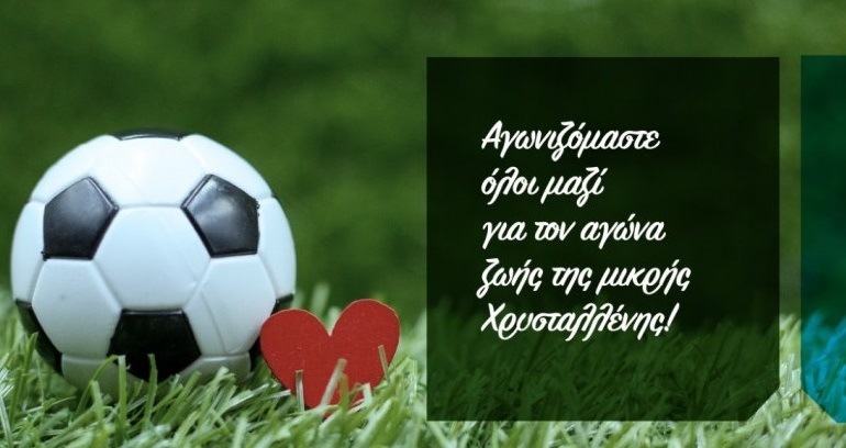 «Παίζουμε μπάλα για τη μικρή Χρυσταλλένη» που πάσχει από καρκίνο