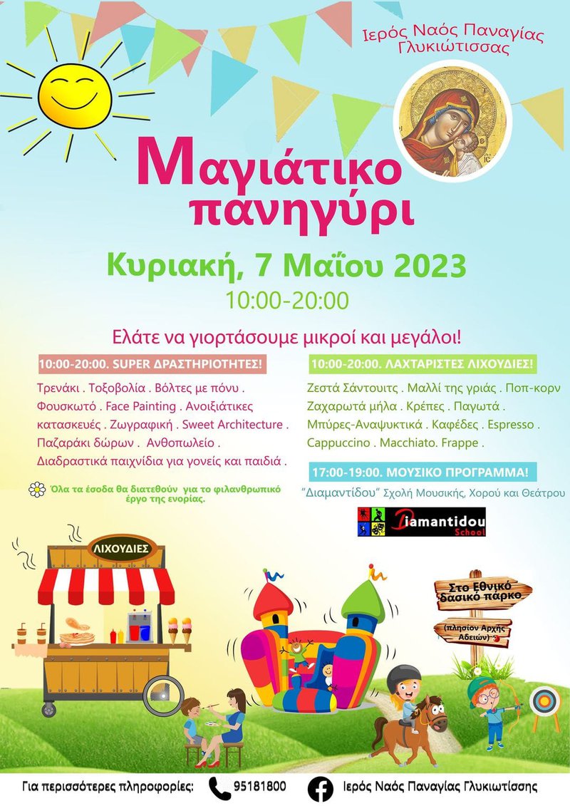 Ένα υπέροχο μαγιάτικο πανηγύρι για παιδιά στην Παναγία Γλυκιώτισσα